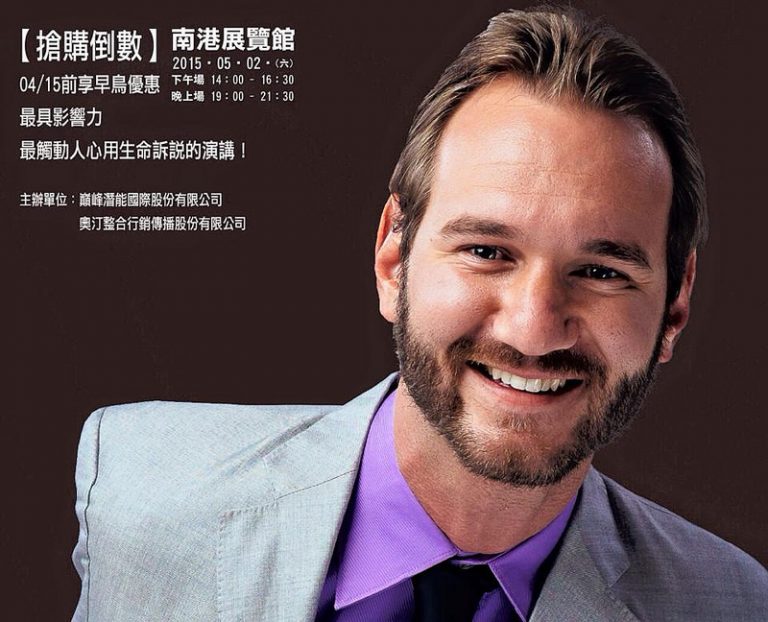 【生命的勇士】力克·胡哲 Nick Vujicic 2015 奇蹟再現 你能與眾不同 You CAN MAKE A Difference 演講 – 小芝芝-雞不擇食玩樂BLOG～